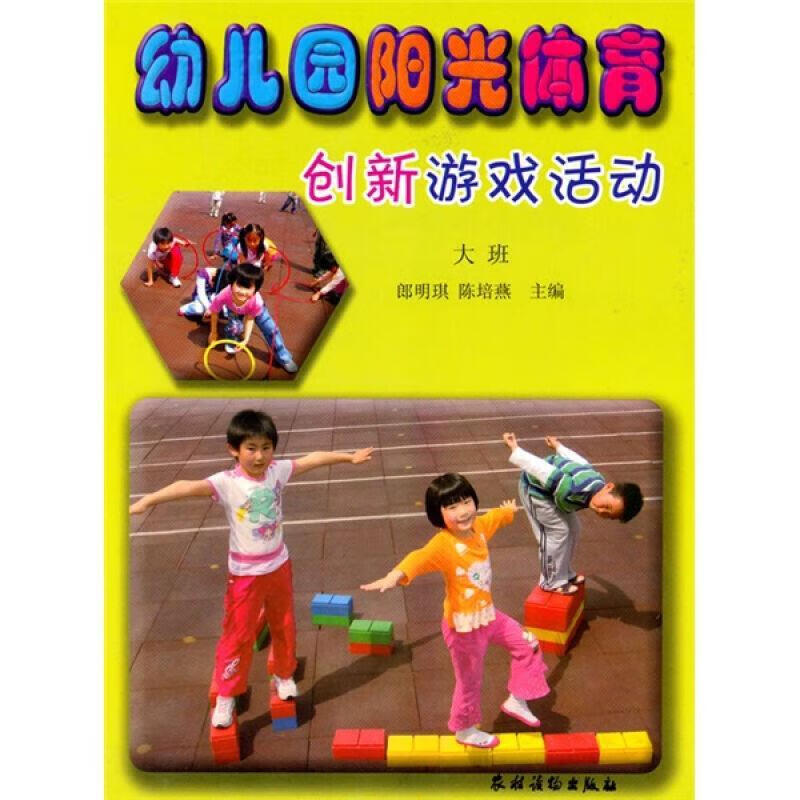 大班-幼儿园阳光体育创新游戏活动【好书，下单速发】