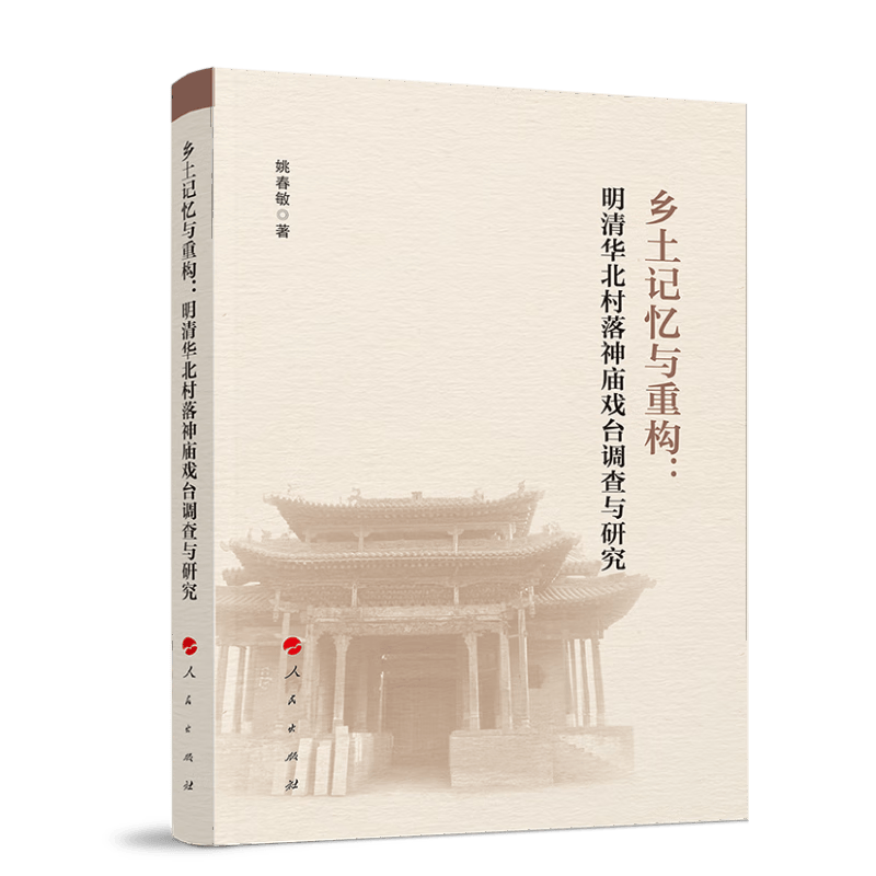 乡土记忆与重构：明清华北村落神庙戏台调查与研究