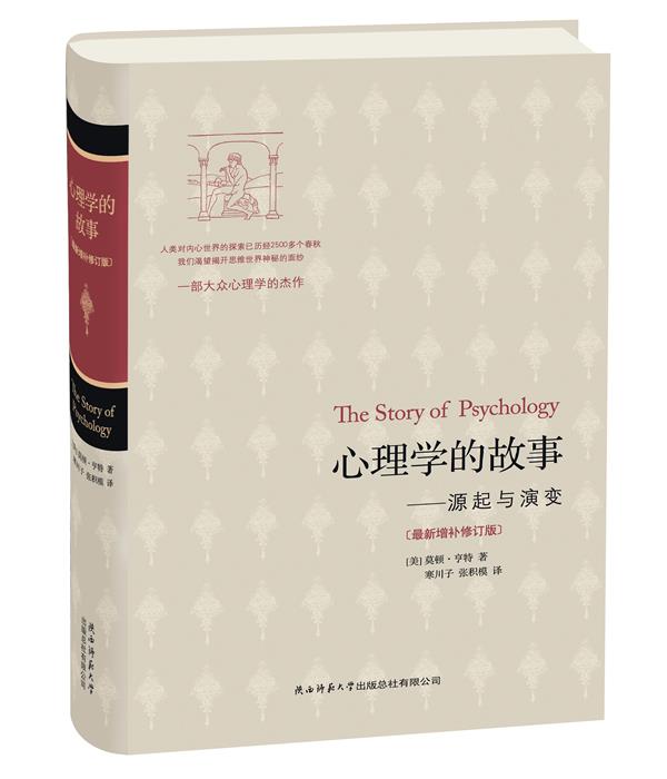 心理学的故事--源起与演变