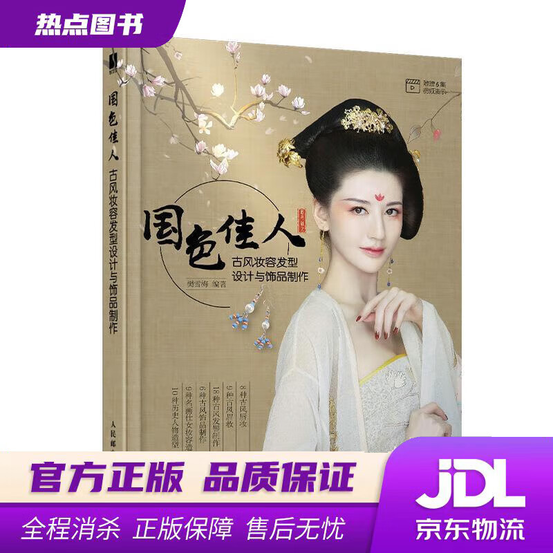 国色佳人 古风妆容发型设计与饰品制作 樊雪梅 人民邮电出版社