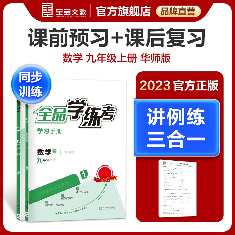 【2023新版】全品学练考 9九年级上册下册同步练习册 语文数学英语物理化学必刷题天天练 课后巩固练习 数学【华师版】 九年级上册