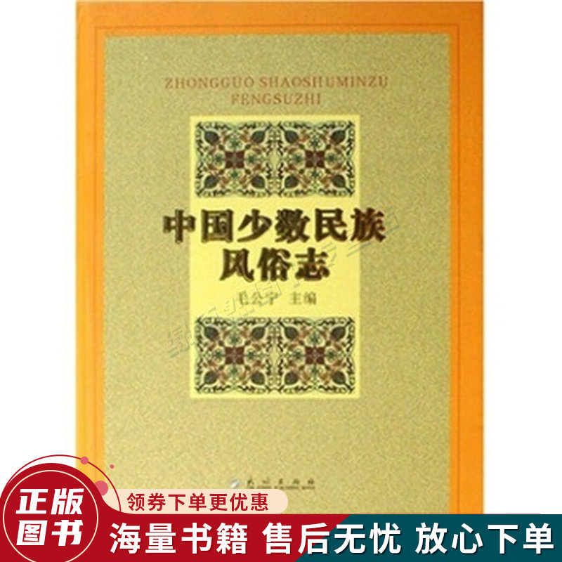 中国少数民族风俗志