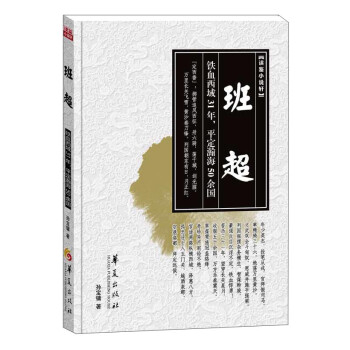 班超 孙宝镛 著【书】