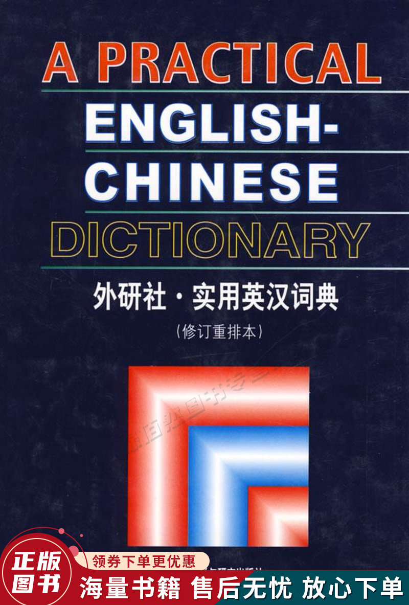 实用英汉词典