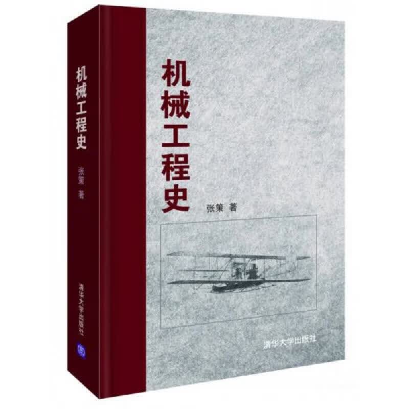 机械工程史