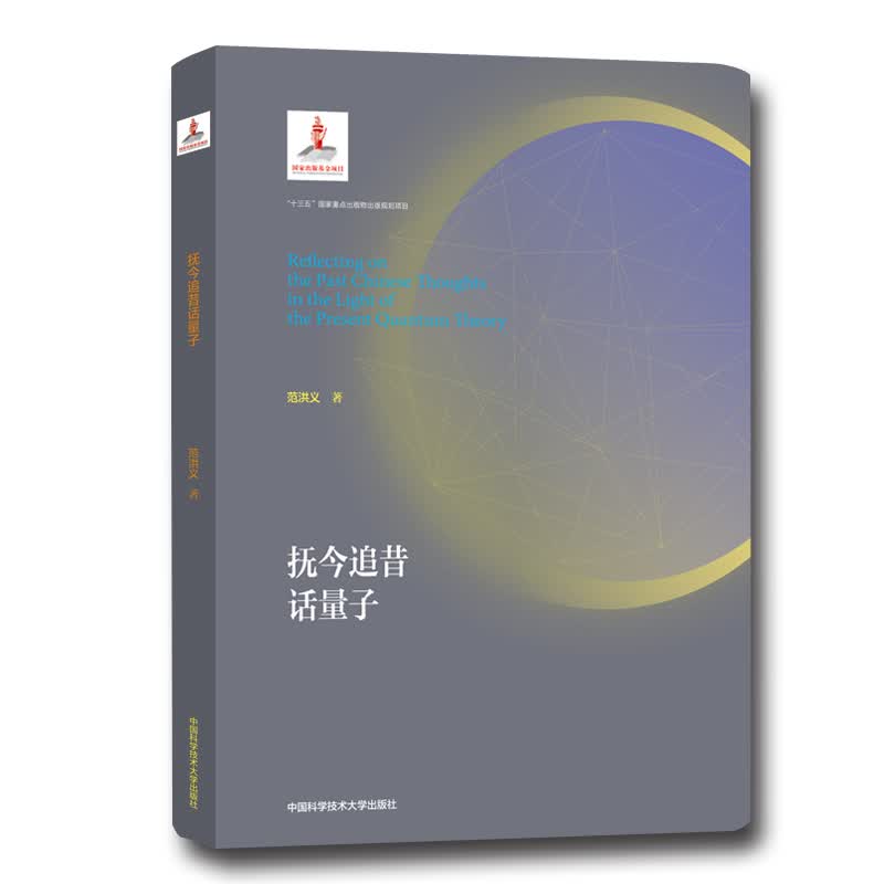 抚今追昔话量子 范洪义