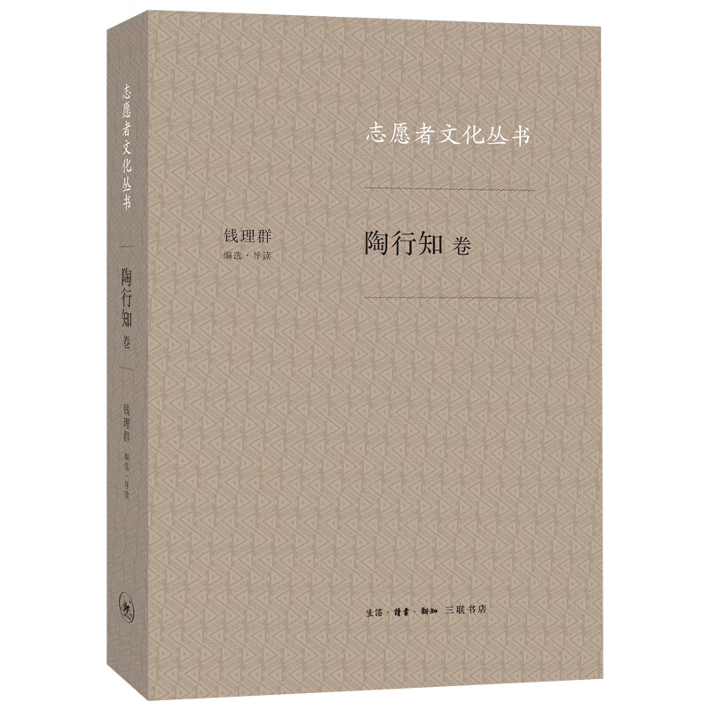 志愿者文化丛书(陶行知卷)