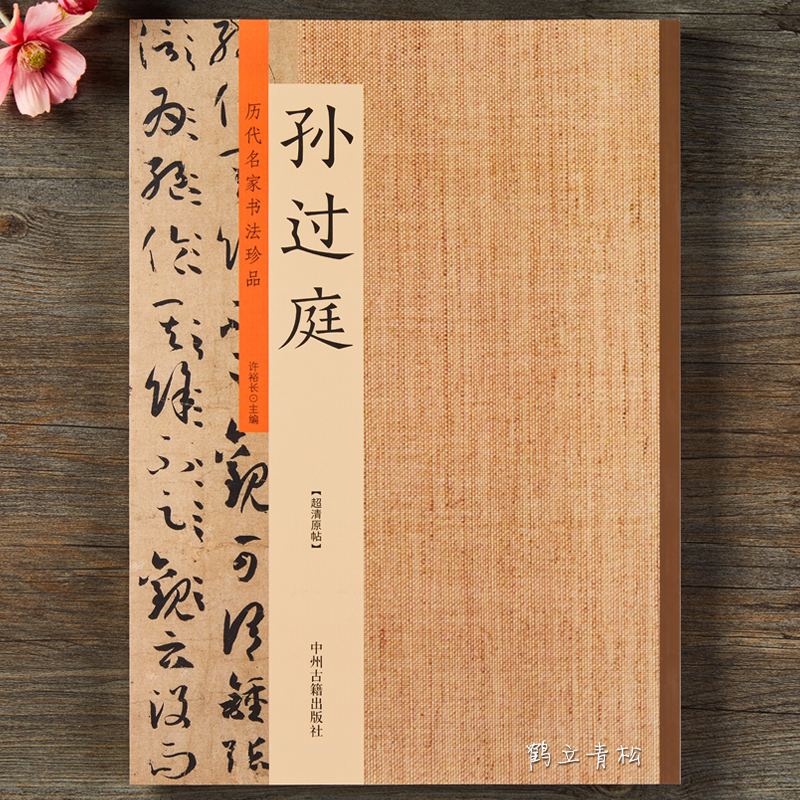 历代名家书法珍品 孙过庭书谱 佛遗教经 草书字帖 草书千字文碑帖毛笔书法字帖