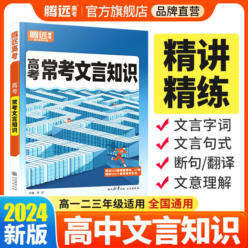 腾远高考2024高考语文常考文言知识高中文言文必背完全解读全解一本通古诗词新编阅读专项高中高一高二基础知识手册大全高三一轮复习资料高中通用高考真题模拟题趣味记忆背记必刷调研解题达人腾远教育官方旗舰店
