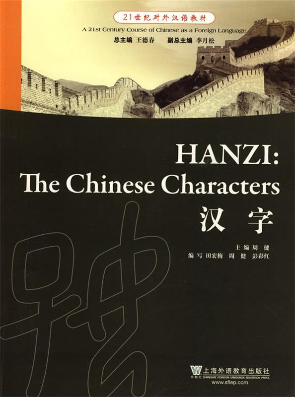 汉字 周健 主编