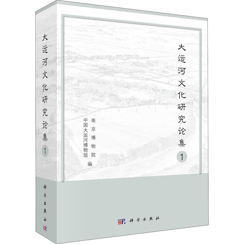 大运河文化研究论集 1