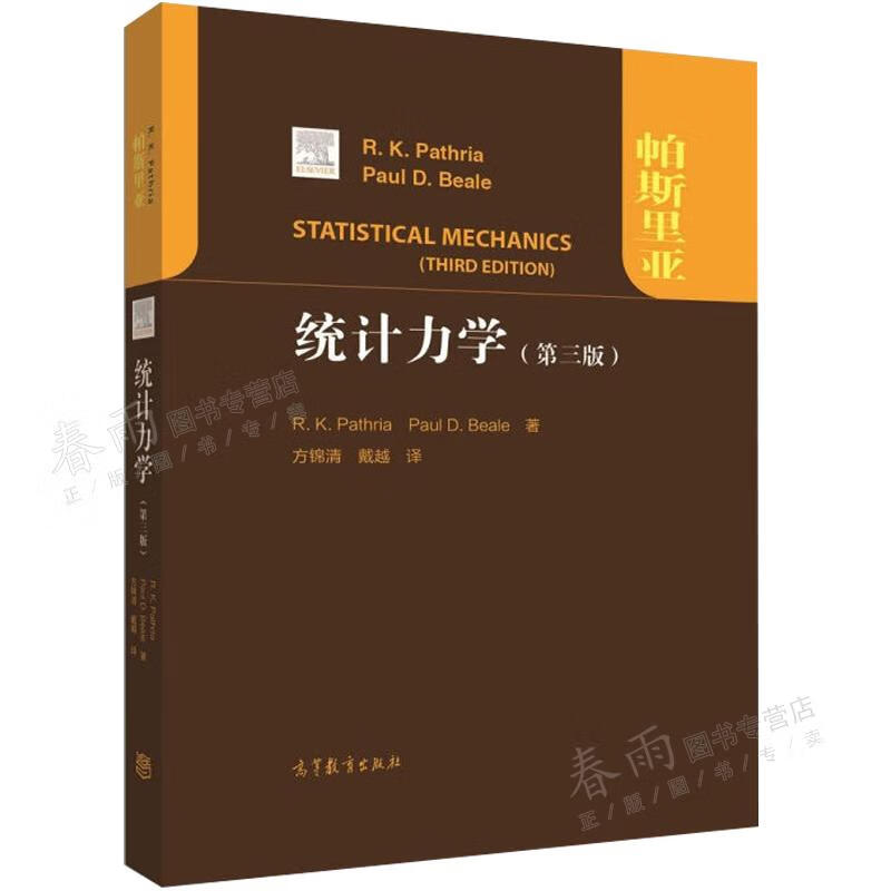 统计力学 三版 R K PATHRIA PAUL D BEALE 著 方锦清，戴越 译 9787040479133 高等教育出版社书