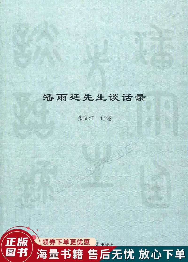潘雨廷先生谈话录