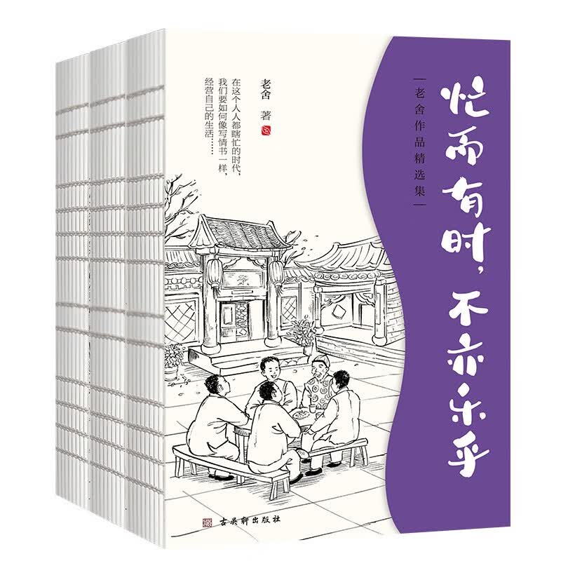 老舍经典散文小说作品全集3册：俗常山海，莫不可爱+忙而有时，不亦乐乎+至贵人间，欢兴未了