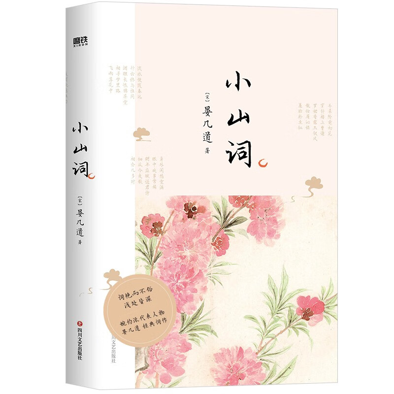 小山词 四川文艺 9787541160189 晏几道