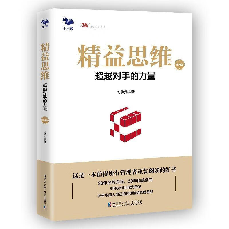 【新华畅销图书】精益思维:对手的力量 刘承元 哈尔滨工业大学出版社