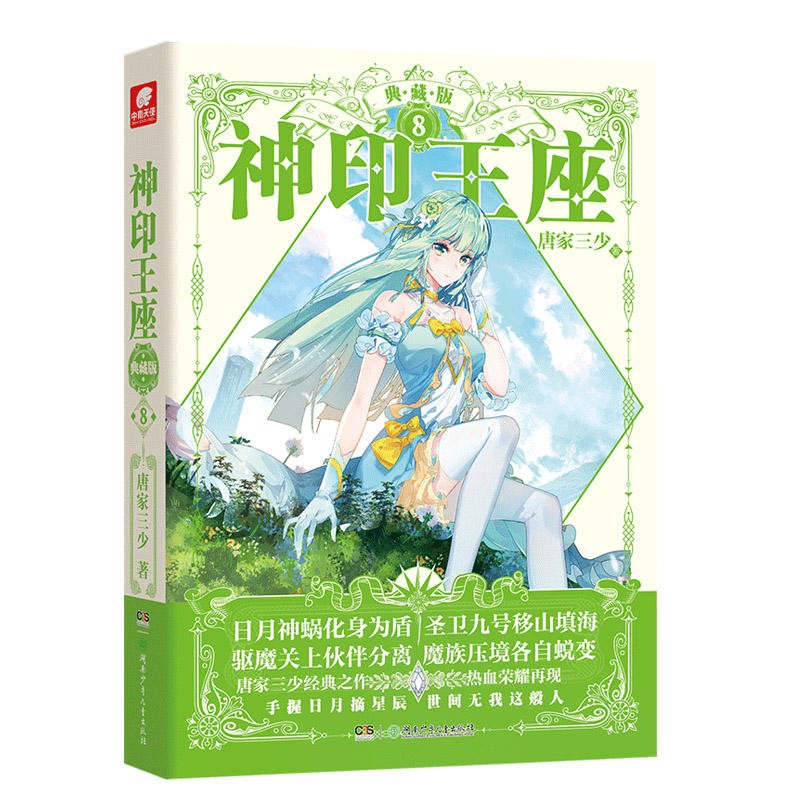 神印王座 典藏版 全套1-14 共14册 完结 唐家三少幻想小说 玄幻冒险小说科幻 神印王座 典藏版8