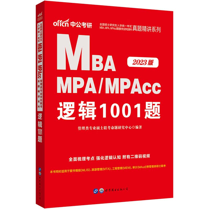 中公MBA管理类联考2023全国硕士研究生统一考试MBA、MPA、MPAcc联考真题精讲系列逻辑1001题