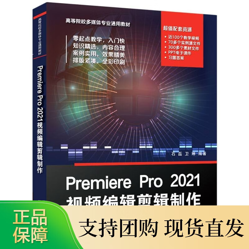 Premiere Pro 2021视频编辑剪辑制作 石磊 卫琳