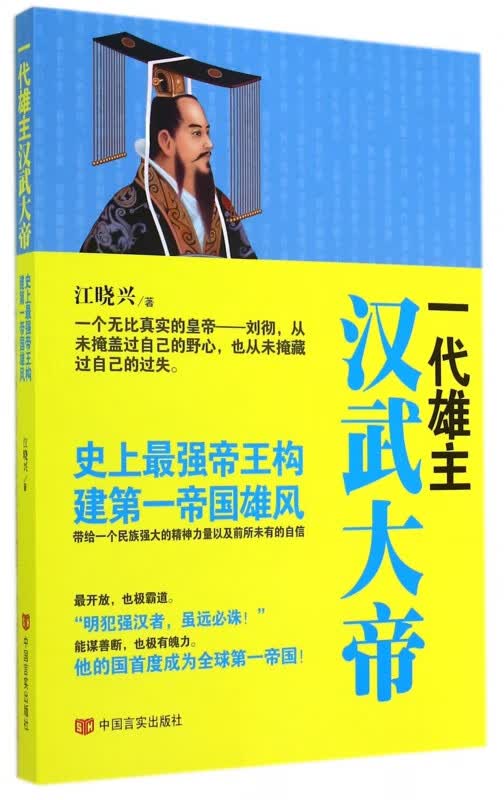 一代雄主汉武大帝