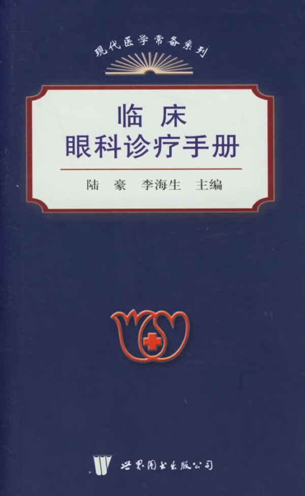临床眼科诊疗手册——现代医学常备系列