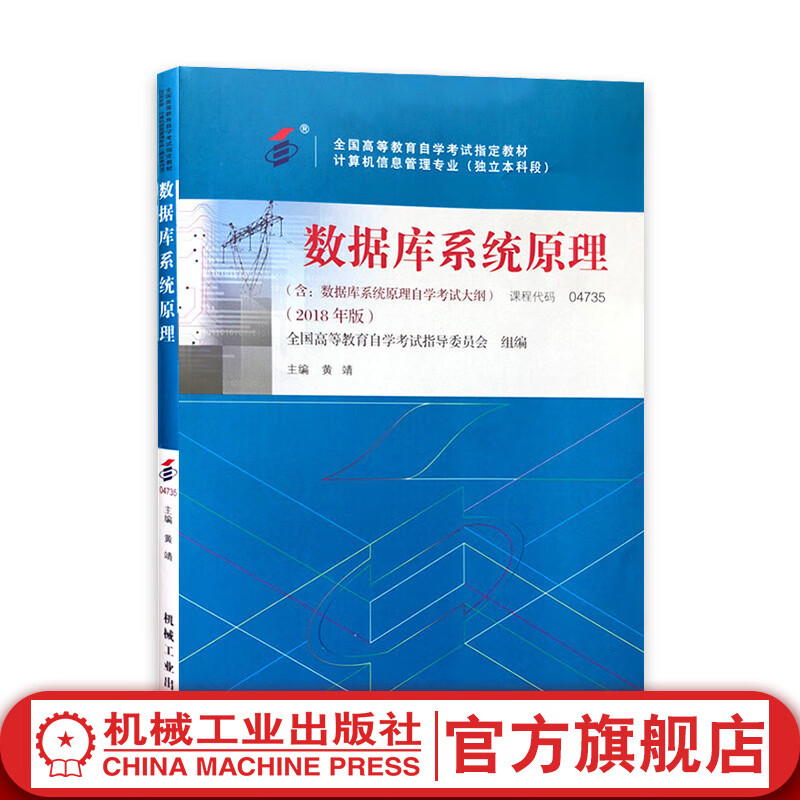 官网 数据库系统原理 黄靖 教材  高自考 9787111594819 机械工业出版社
