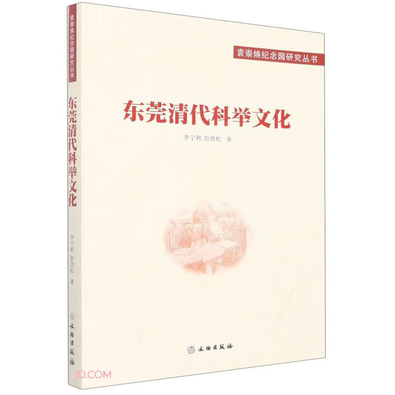 东莞清代科举文化/袁崇焕纪念园研究丛书