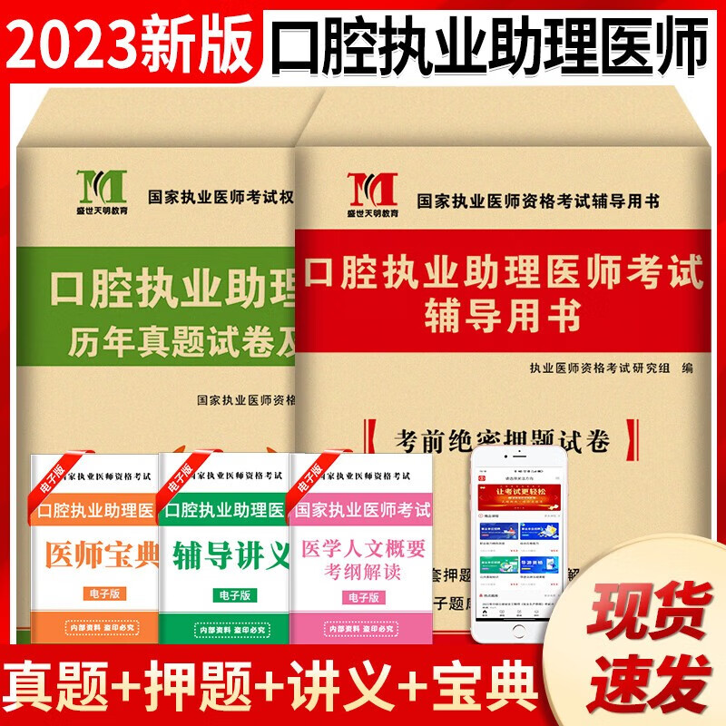 口腔执业助理医师资格考试用书2023 历年真题试卷及精解+考前绝密押题试卷 2本套
