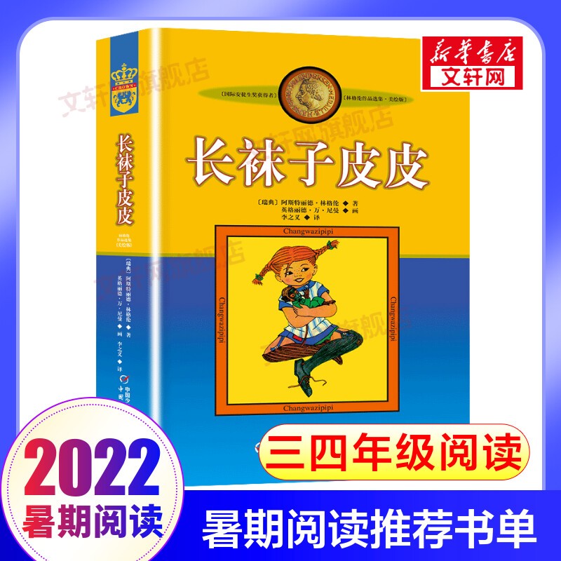 【多册自选】2023年全国暑假阅读推荐书单 三四年级学生阅读/选读课外阅读 长袜子皮皮