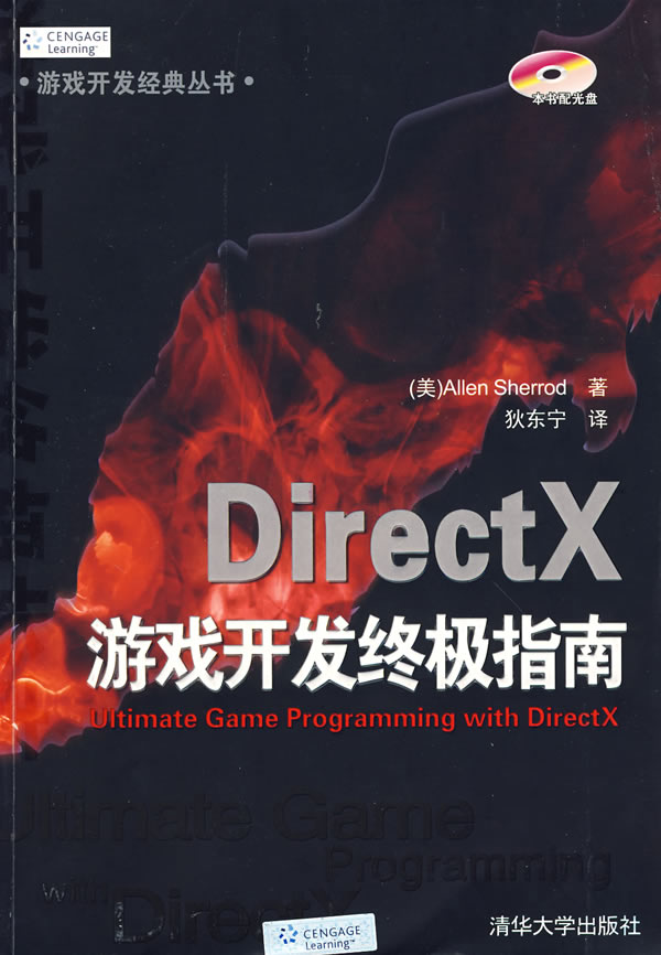 DirectX游戏开发终极指南(游戏开发经典丛书)