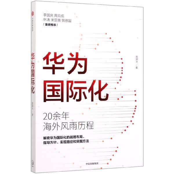 华为国际化