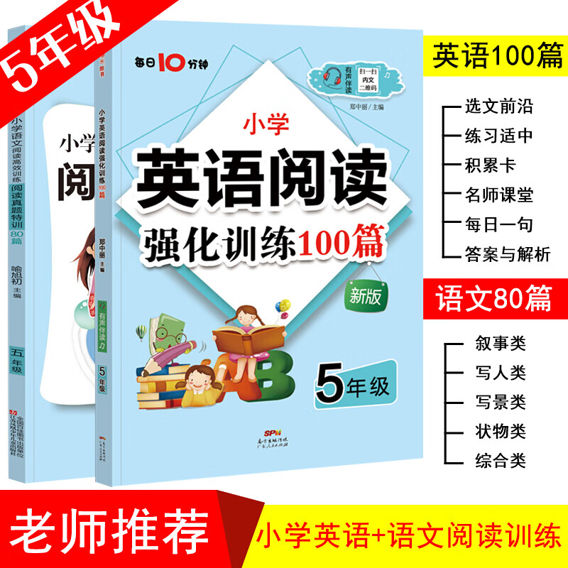 五年级阅读理解训练题小学语文阅读真题80篇英语阅读100篇人教版5年级上下册课外阅读理解专项训练书籍 语文英语阅读(2本)