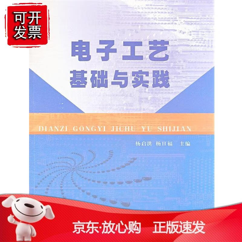 电子工艺基础与实践