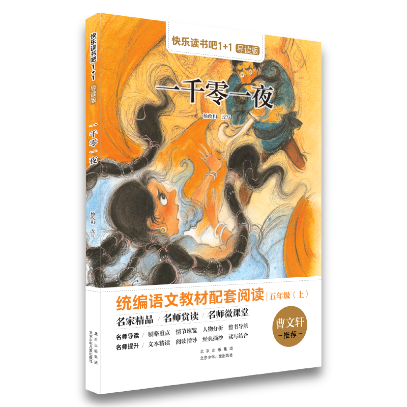 快乐读书吧1+1导读版 一千零一夜 五年级上册 杨政和改写 北京少年儿童出版社