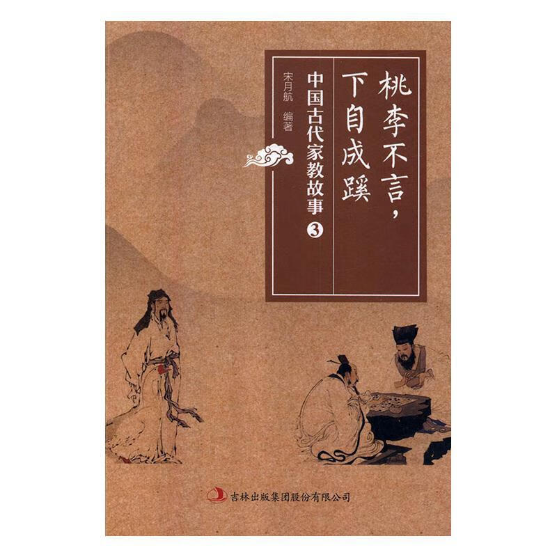 桃李不言.下自成蹊 中国古代家教故事三