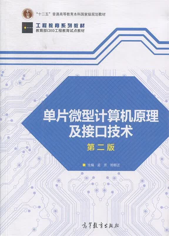 单片微型计算机原理及接口技术【，放心购买】