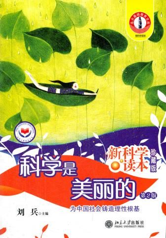 科学是美丽的第2版9787301202043