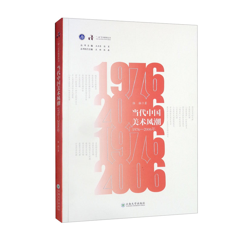 当代中国美术风潮：1976-2006年