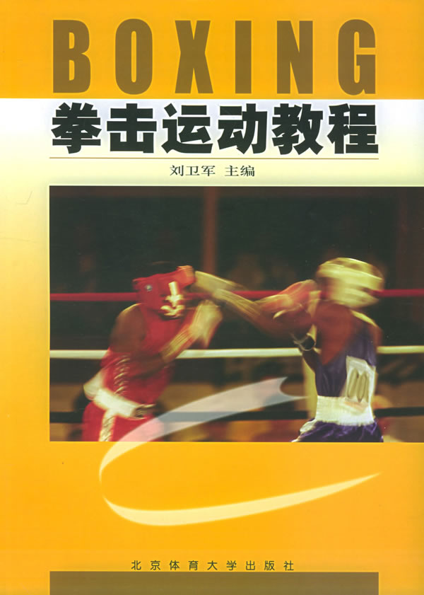 拳击运动教程