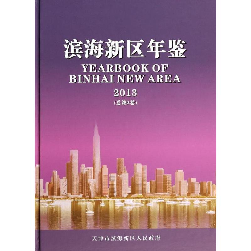 滨海新区年鉴2013(3)