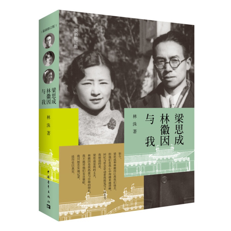 梁思成林徽因与我（新修订版）