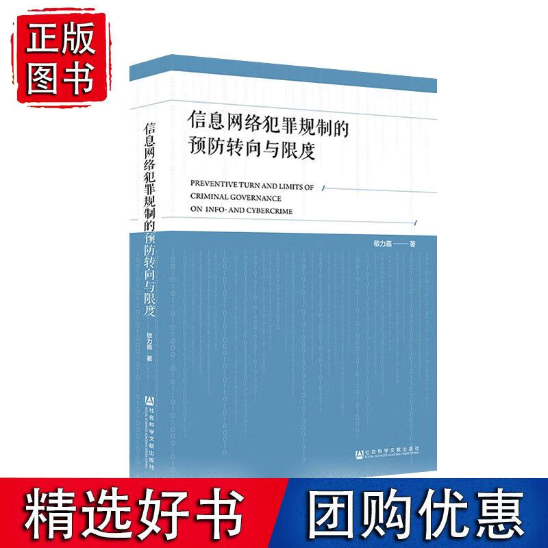 信息网络犯罪规制的预防转向与限度 敬力嘉 著 计算机犯罪 互联网络