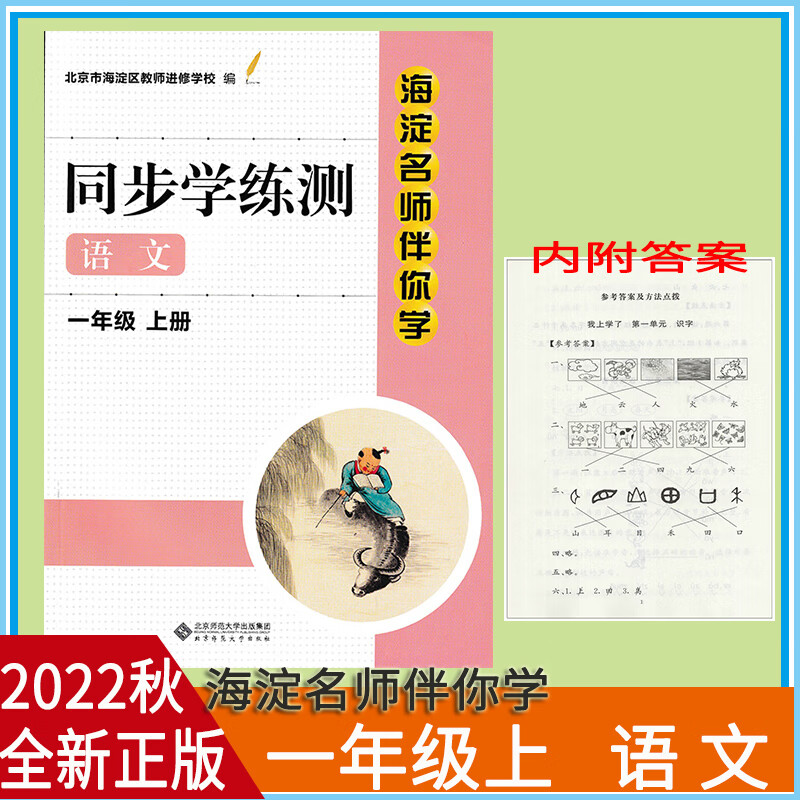 2022秋 海淀名卷名师伴你学 同步学练测一年级上语文 人教部编版