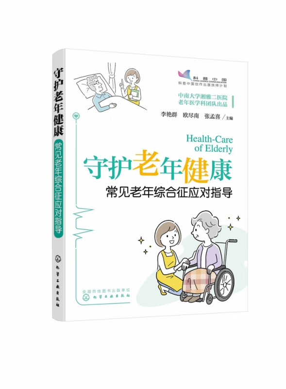 守护老年健康——常见老年综合征应对指导