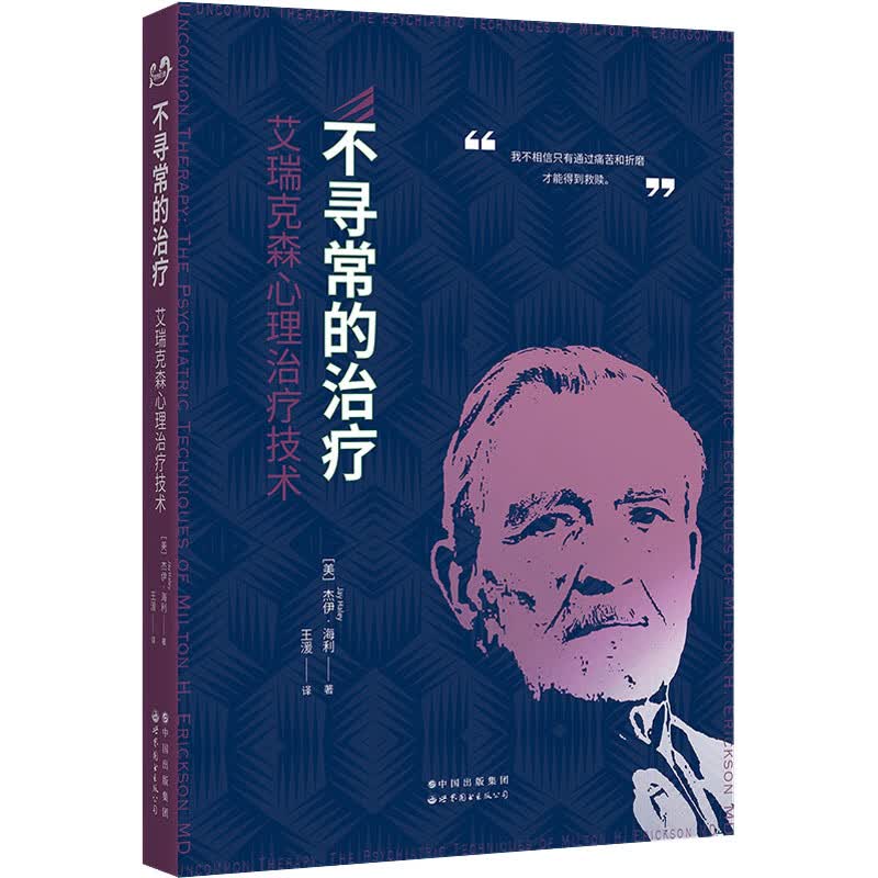 不寻常的治疗 艾瑞克森心理治疗技术 图书