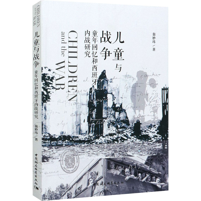 儿童与战争 童年回忆和西班牙内战研究 翁妙玮 书籍