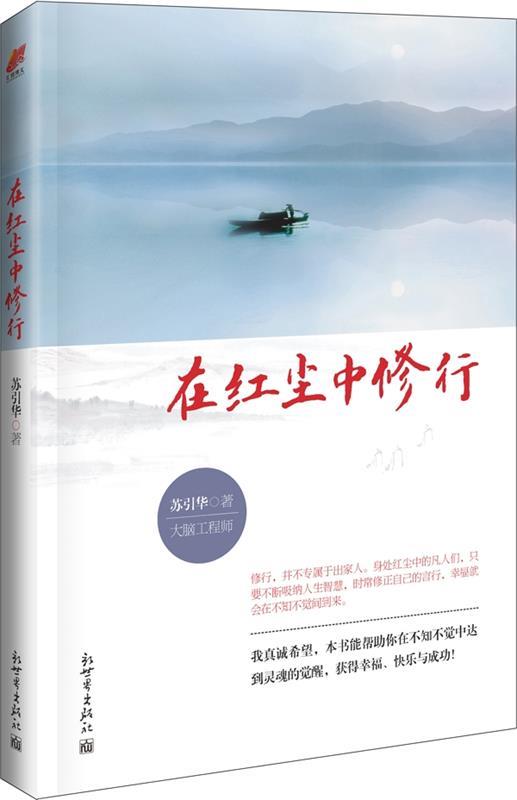 《在红尘中修行》 苏引华著【书】
