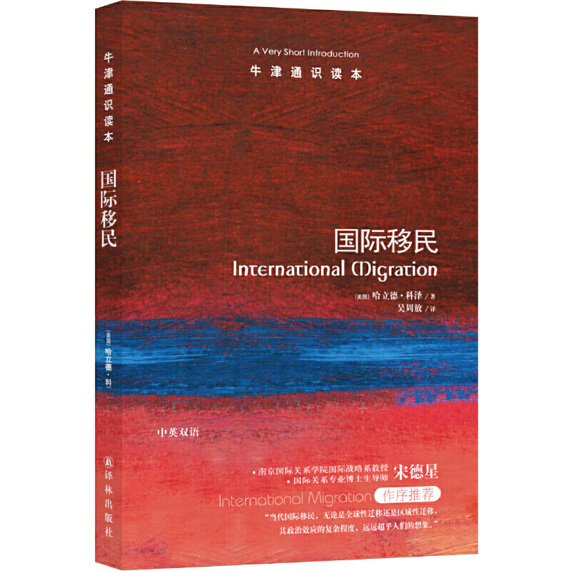 牛津通识读本：国际移民（中英双语）
