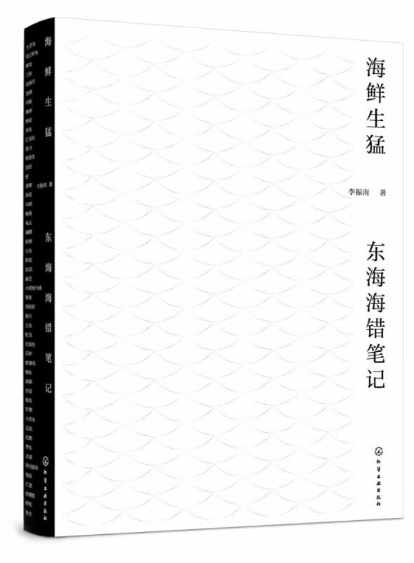 海鲜生猛：东海海错笔记