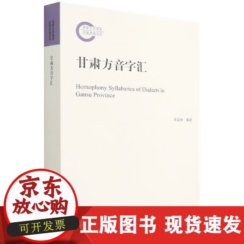 【现货】甘肃方音字汇